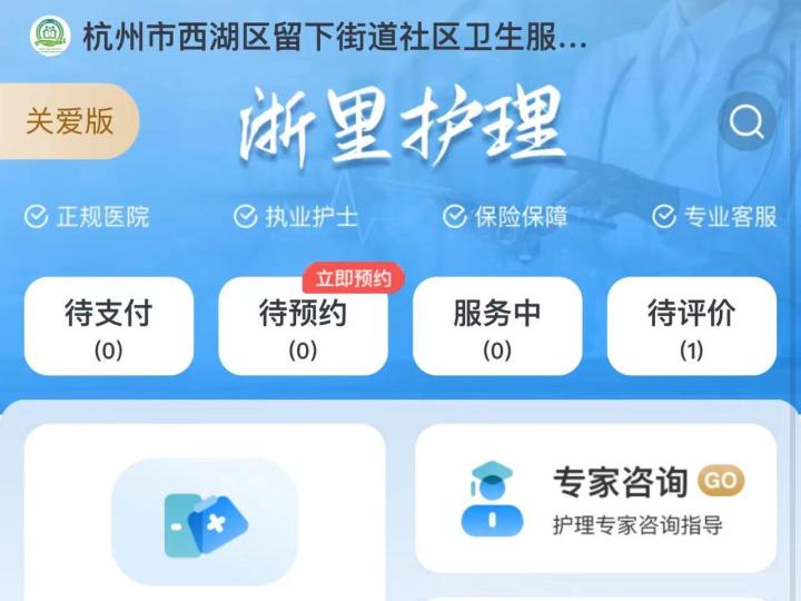 健康小站 手机 一键下单”， 浙里专业护理”服务到家