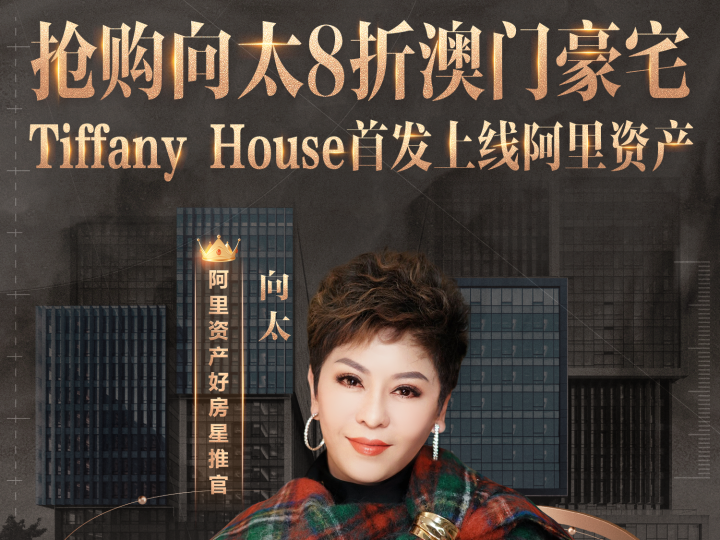 400万网友围观向太澳门Tiffany house！全新住宅8折起拍，首发上架阿里资产