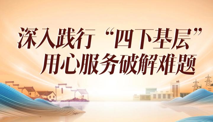 到基层去,为高质量发展找到 最优解” 浙江深入践行 四下基层”深化开展 大走访大调研大服务大解题”活动