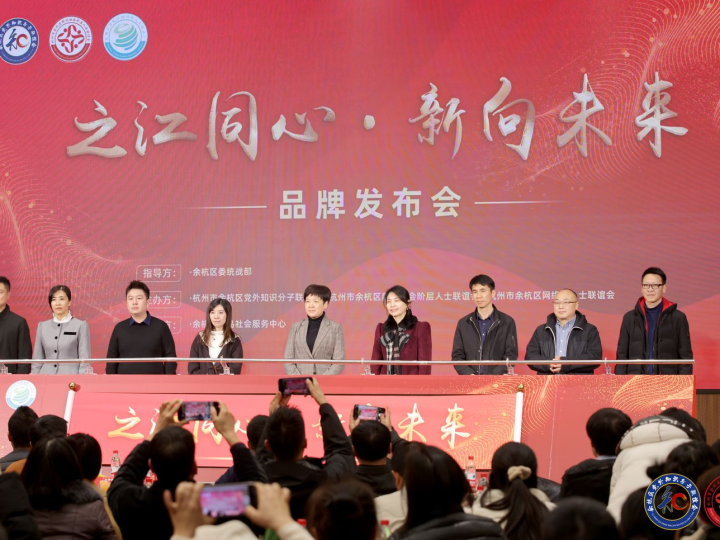 “之江同心·新向未来”品牌发布会在余杭举行