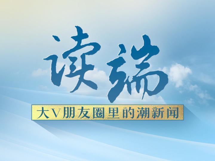 读端丨gdp首破8万亿 刘士林:期待书写新时代更多的浙江传奇