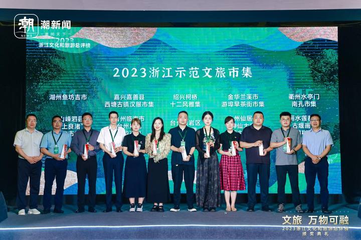 文旅万物”展望美好未来,2023浙江文化和旅游总评榜颁奖典礼举行