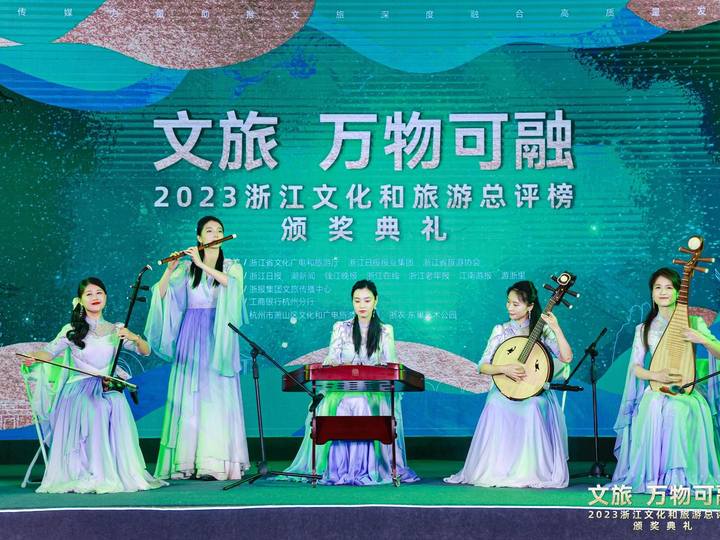 文旅万物”展望美好未来,2023浙江文化和旅游总评榜颁奖典礼举行