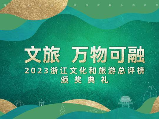 文旅万物”展望美好未来,2023浙江文化和旅游总评榜颁奖典礼举行