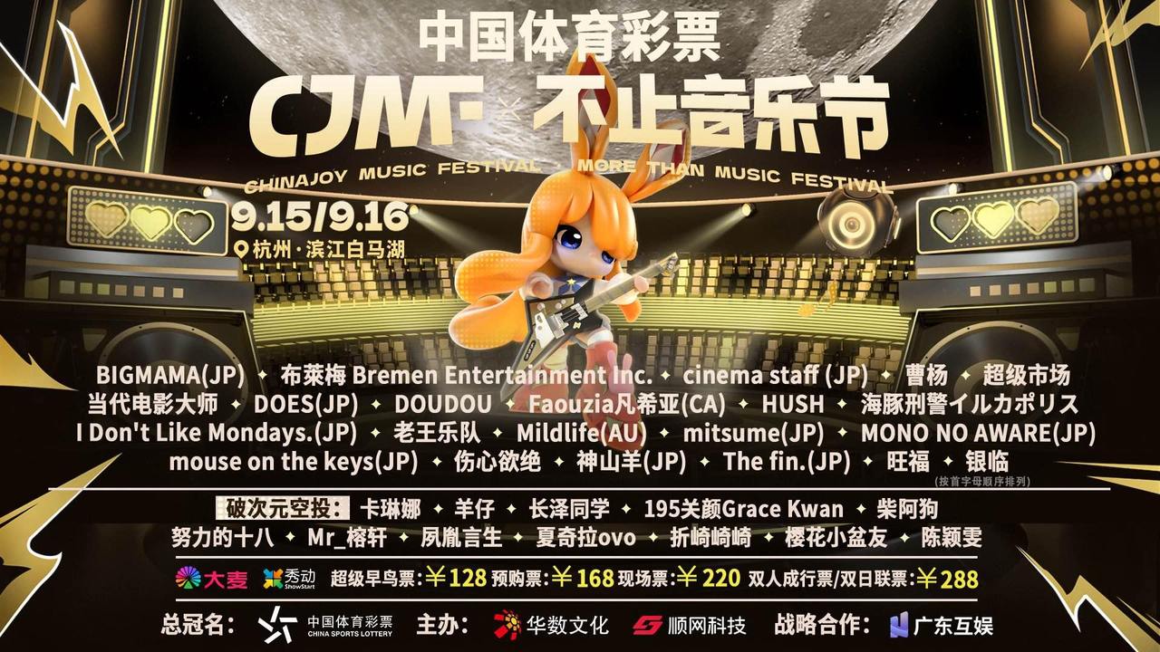 有脑冲！今年中国体育彩票CJMF•不止音乐节必去的7个理由
