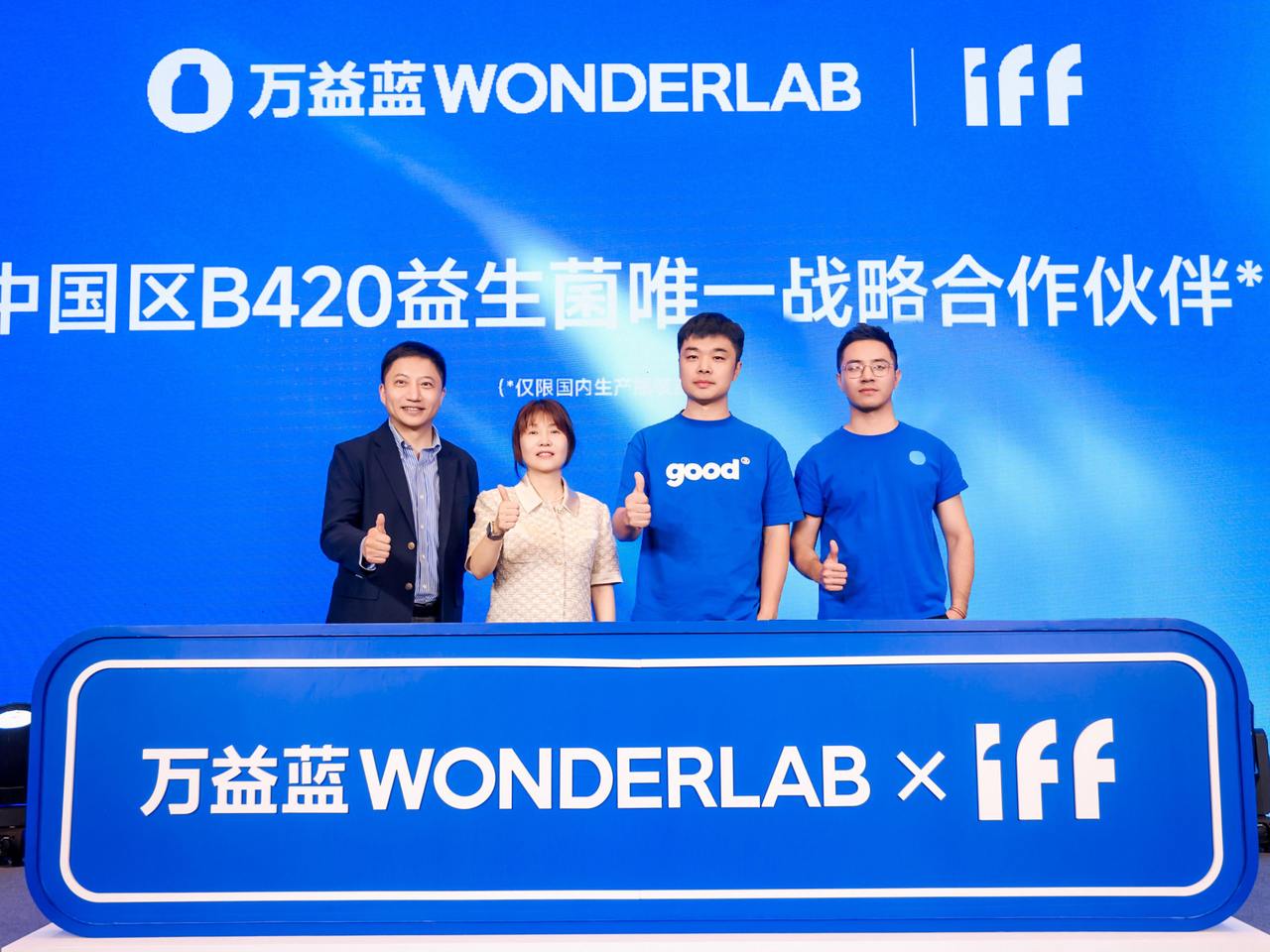 万益蓝WonderLab正式官宣，成为IFF中国区B420国产瓶装益生菌唯一战略合作伙伴