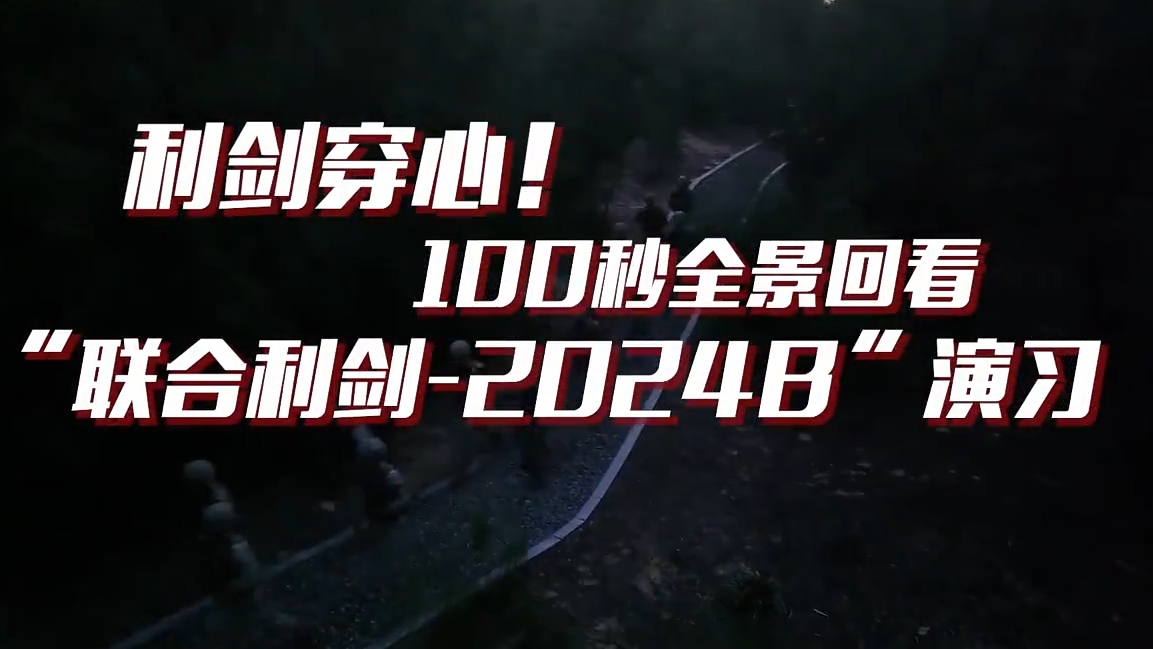 利剑穿心！100秒全景回看“联合利剑—2024B”演习