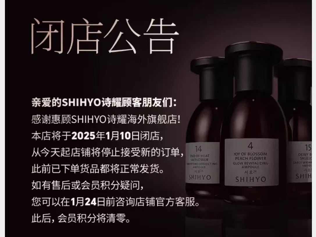 2025年美妆市场首个！欧莱雅旗下高端品牌SHIHYO诗耀关停