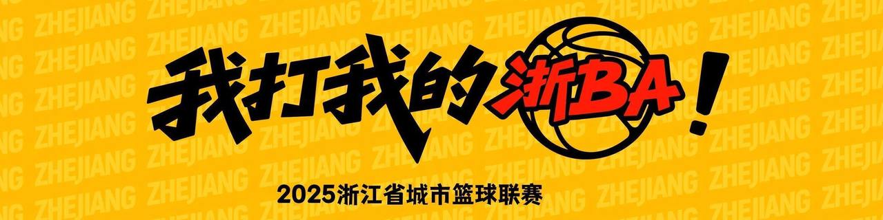 热力全开，“浙BA”11个地市的赛程已出！速来收藏