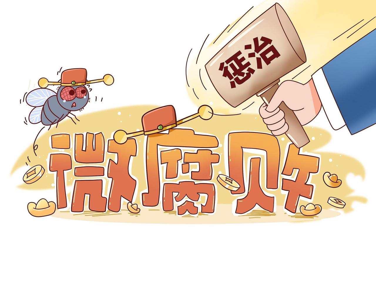 政已阅丨 微腐败 新变种 要警惕