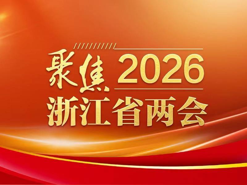 2026浙江省两会“厅长通道”发言摘要