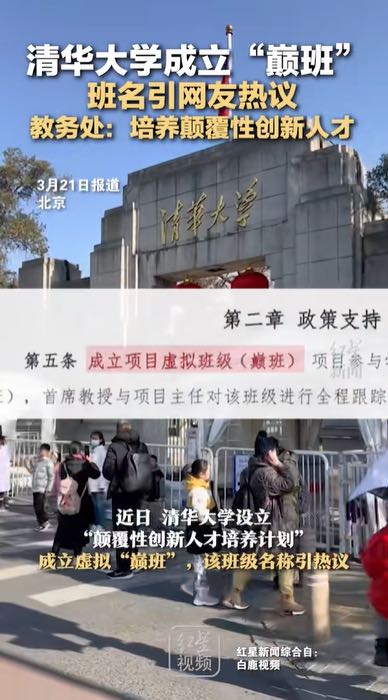读端丨清华大学 巅班”引热议 周国辉:独立思考、追求真知,应是大学的真命题