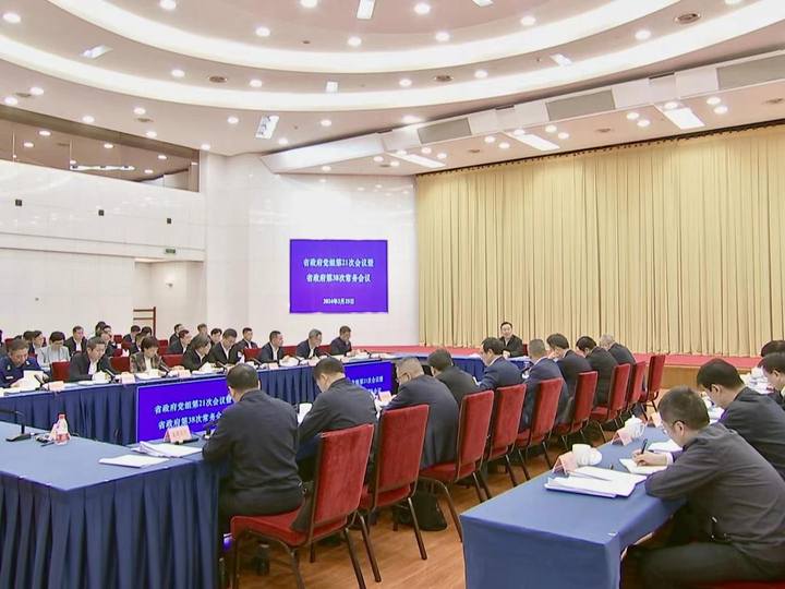 省政府党组第21次会议暨省政府第38次常务会议召开 王浩主持
