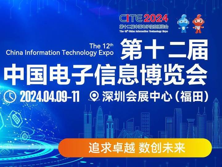 CITE2024即将拉开帷幕 抢先一睹电子信息产业的未来趋势